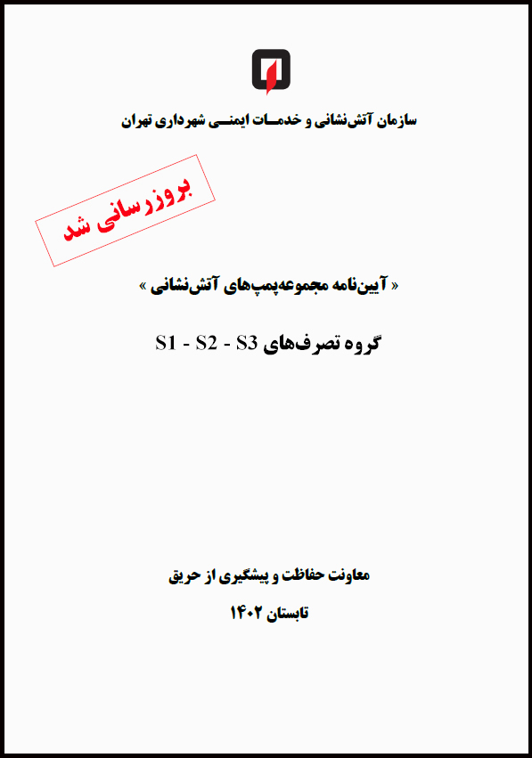 دستورالعمل ساخت بوسترپمپ آتش نشانی در تصرف های S1 - S2 - S3 | استاندارد ها