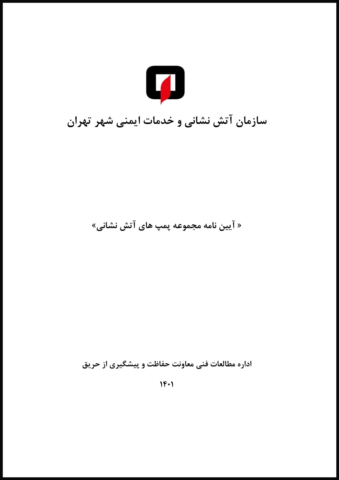 دستورالعمل ساخت بوسترپمپ آتش نشانی در تصرف های S1 - S2 - S3 | استاندارد ها